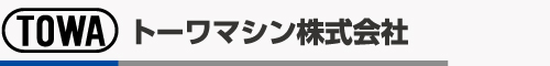トーワマシン株式会社 - タップ加工機